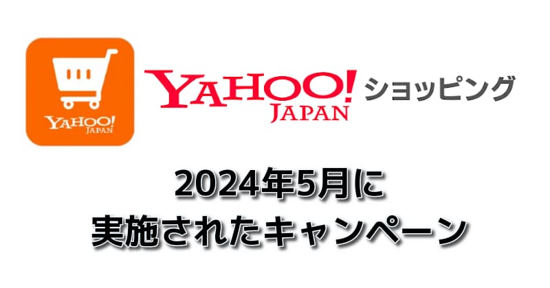 Yahoo!ショッピングで2024年5月に実施されたキャンペーン・クーポン